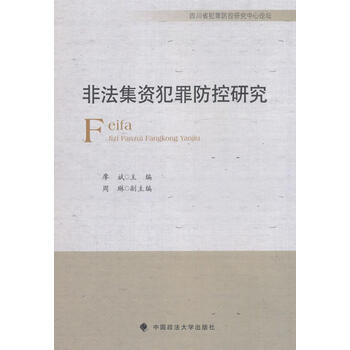 正版当日发货 非法集资犯罪防控研究 金融诈骗罪研究中国法律廖斌中国政法大学出版社