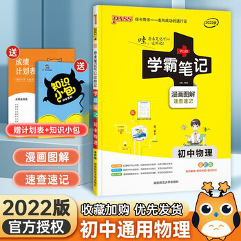 2022版学霸笔记初中语文数学英语物理化学生物历史政治地理人教版全套9本初一初二至初三全彩通用版 初中物理