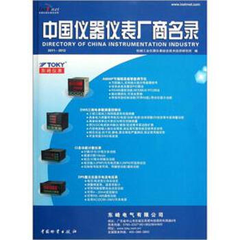 [正版图书] 中国仪器仪表厂商名录2011-2012 机械工业仪器仪表综合技术经济研究所 中国财富出