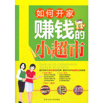 如何开家赚钱的小超市【正版图书】