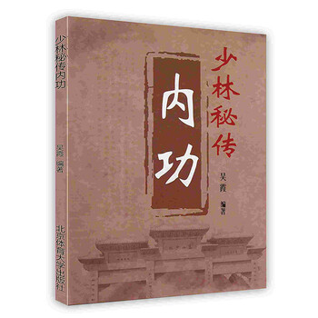 【按需印刷】-少林秘传内功