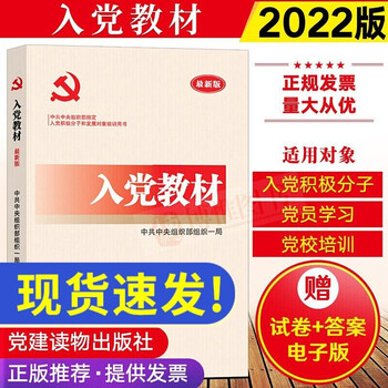 【赠试卷】入党教材2022年新版 入党积极分子培训教材考试发展党员培训教材党建书籍 党建读物出版社