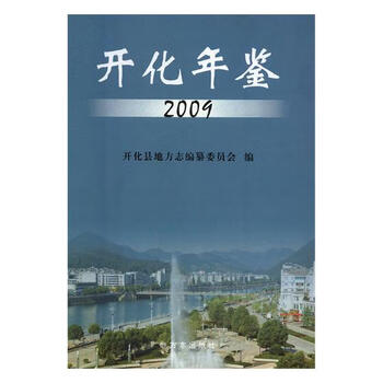 开化年鉴:2009  9787802387416 人民出版社