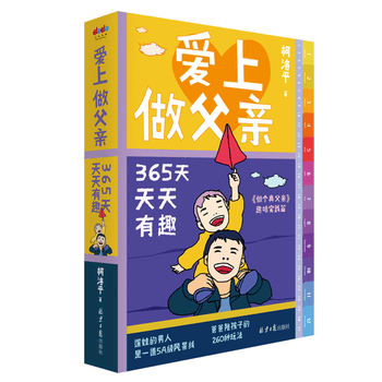 爱上做父亲：365天天天有趣