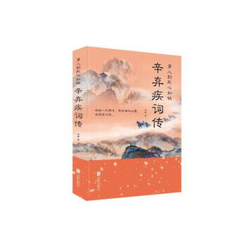 男儿到死心如铁-辛弃疾词传