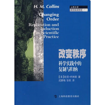 改变秩序:科学实践中的与归纳【正版图书】