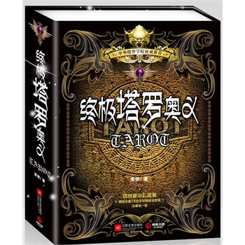 塔罗奥义【正版图书，售后无忧】