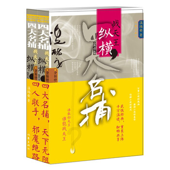 四大名捕战天王：纵横（套装2册）