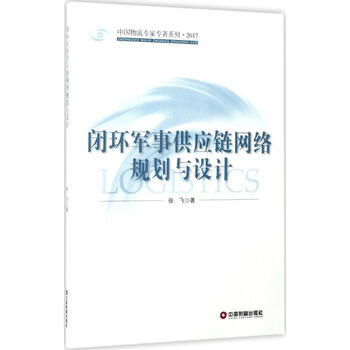闭环军事供应链网络规划与设计 