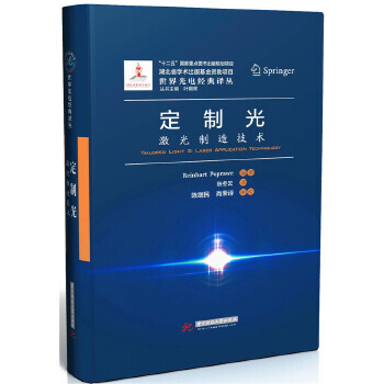 定制光:激光制造技术