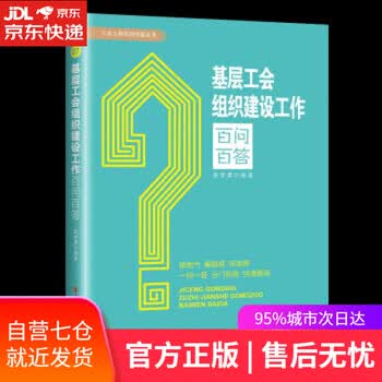 【正版图书】基层工会组织建设工作百问百答 张智君 著 中国工人出版社