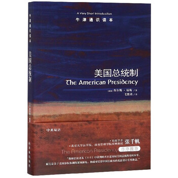 美国总统制/牛津通识读本