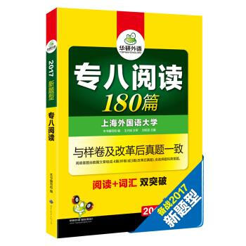 华研外语2017专八阅读新题型180篇 英语专业八级阅读改革新题型180篇