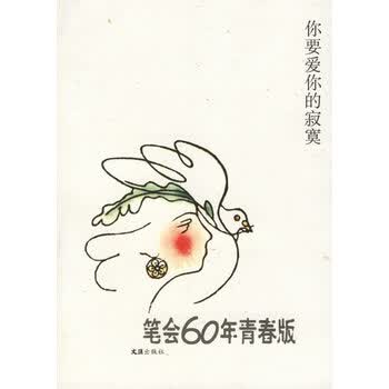 你要爱你的寂寞:笔会60年·青春版