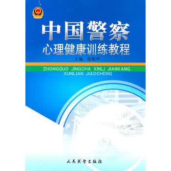 中国警察心理健康训练教程【正版图书】