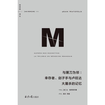 理想国译丛053：与屠刀为邻：幸存者、刽子手与卢旺达大屠杀的记忆 图书