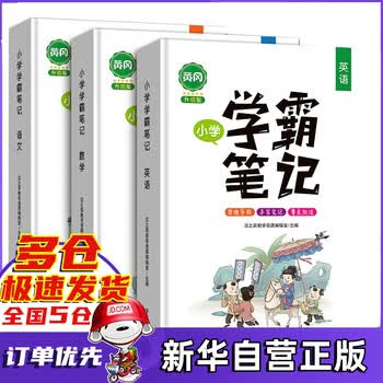 新人教版 黄冈学霸笔记 小学语文数学英语全套3册 小学生课堂知识大全三年级上一二四五六年级下重点知识