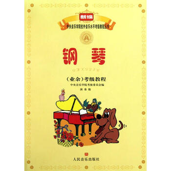 中央音乐学院 钢琴(业余)考级教程演奏级