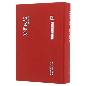 邓文原集 [元]邓文原