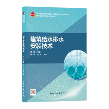 建筑给水排水安装技术