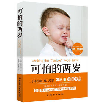 【正版图书】可怕的两岁