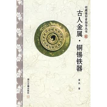 古人金属－－铜锡铁器 夏风 浙江古籍出版社
