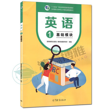 英语 基础模块 1 赵雯 王笃勤中等职业学校公共基础课程教材 高等教育出版社 扫码听听力