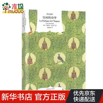 空间的诗学(精)/译文经典