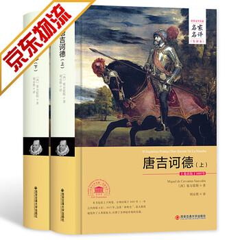 【精装正版】唐吉诃德 世界文学名家名译 全译本 外国经典文学名著 课外阅读书籍 套装上下册