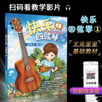 【】快乐四弦琴扫码版Ukulele尤克里里教材夏威夷小吉他教程书课程儿童尤克里里教程初学入门