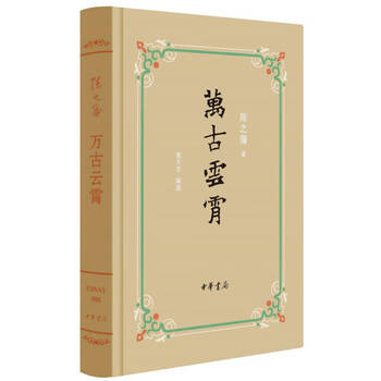万古云霄一张 陈之藩 童元方
