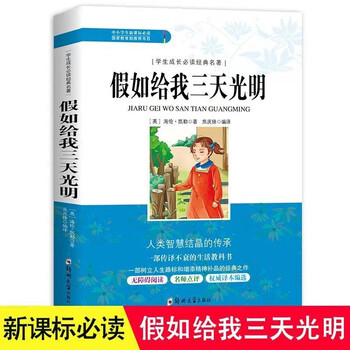 全新正版书籍图书 假如给我三天光明