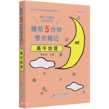 高中地理(睡前5分钟考点暗记)/碎片化时间的高效利用系列丛书
