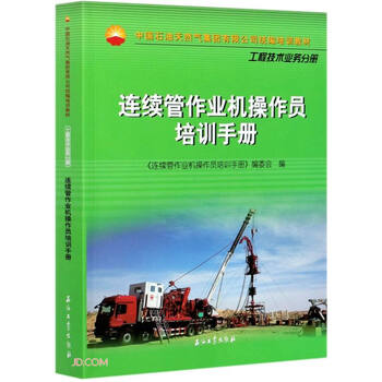 连续管作业机操作员培训手册(中国石油天然气集团有限公司统编培训教材)