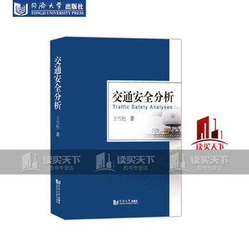 交通安全分析 交通运输 同济大学出版社 王雪松 著 交通运输书籍k