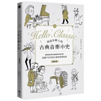 寫給年輕人的古典音樂小史 30位作曲大師的快乐指南 Q版漫畫学古典乐 解忧漫画港台原版图书籍
