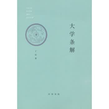 大学条解 丁纪　著 中华书局