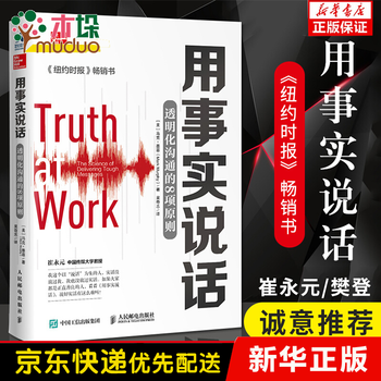 【樊登推荐】用事实说话(透明化沟通的8项原则) [美] 马克·墨菲（Mark Murphy）著