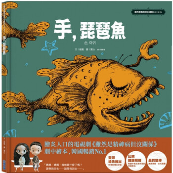 现货港台原版 手 琵琶鱼《虽然是精神病但没关系》剧中绘本4
