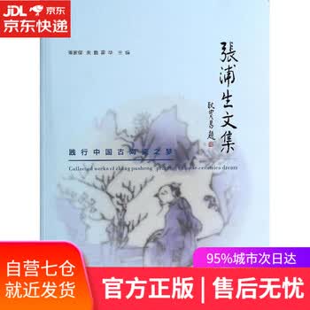 【正版图书】践行中国古陶瓷之梦 张浦生文集 潘家 广陵书社