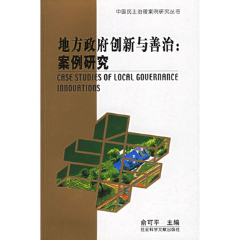 地方创新与善治 案例研究 俞可平