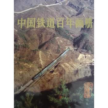 中国铁道百年画册