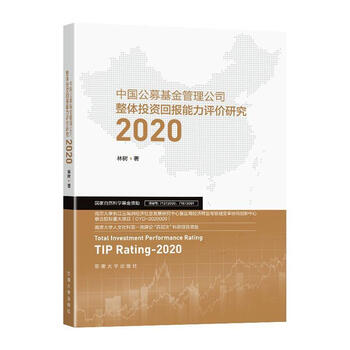 包邮：中国公募基金管理公司整体*能力评价研究:2020:2020金融与投资  图书