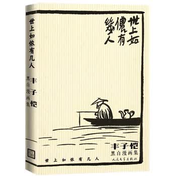 世上如侬有几人：丰子恺黑白漫画集