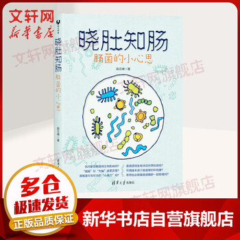 【2018中国好书】晓肚知肠 肠菌的小心思 段云峰微生物成为朋友肠道疾病预防好肠胃是健康的基础人体微生物调节改善调理饮食方法书