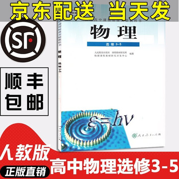 人教版普通高中物理选修3-5课本 人教版高中物理课本教材教科书人民教育出版社 物理选修3-5课本 物理选修3-5