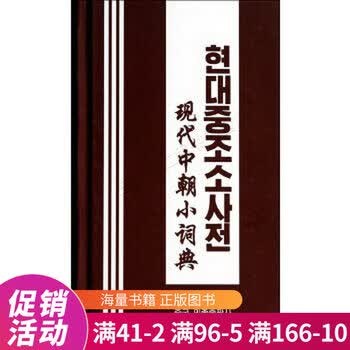 现代中朝小词典