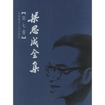 梁思成全集(第七卷)