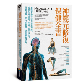 神经元修复全书——用动作活化迷走神经，缓解负面情绪 21 商周出版 进口原版