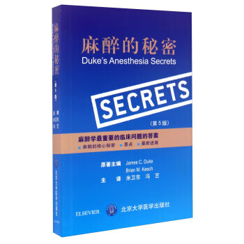 [正版图书] 麻醉的秘密 James,C.Duke,Brian,M.Keech著,米卫东,冯艺 北京